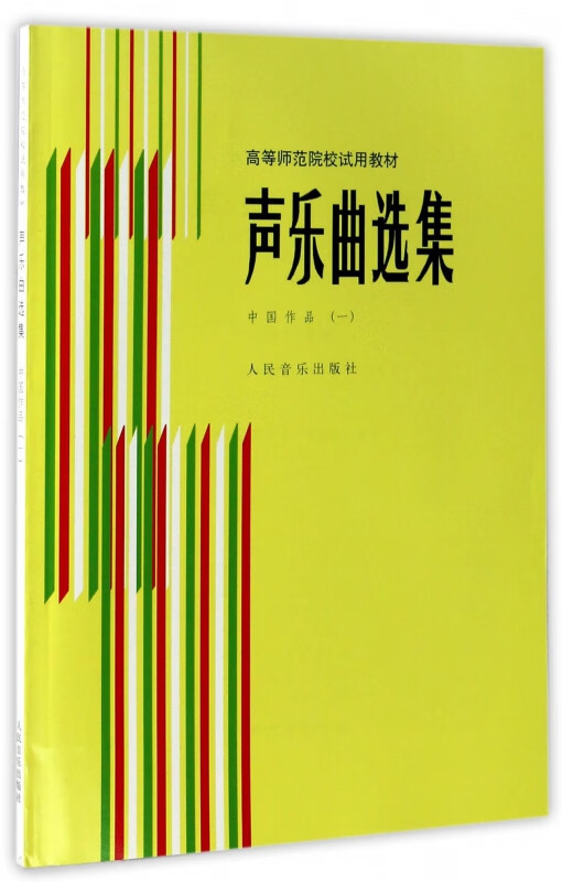 声乐曲选集(中国作品1)/高等师范院校试用教材