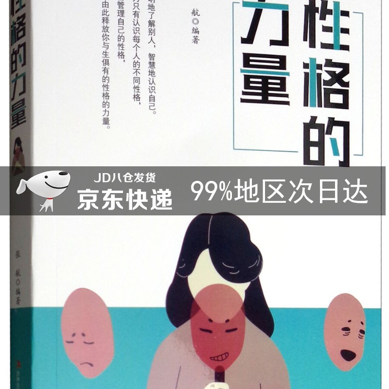 性格的力量