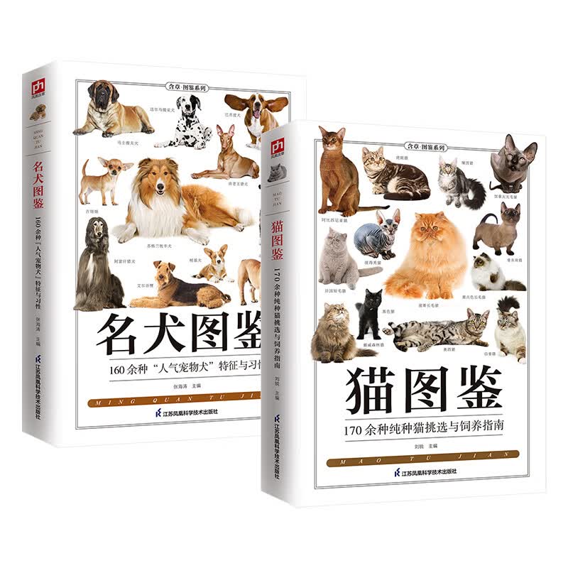 名犬图鉴+猫图鉴（全2册）