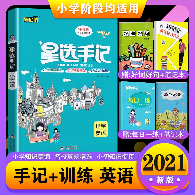 新版新版星选手记小学语文数学英语小升初毕业总复习知识大集结集锦小学名校精选真题小学6/六年级衔接 英语