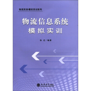 物流信息系统模拟实训
