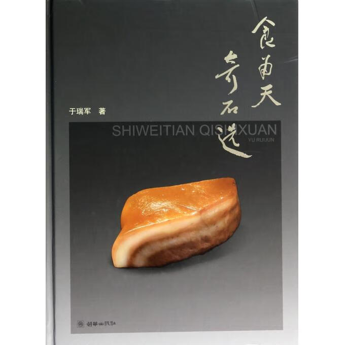 食为天奇石选 于瑞军 9787505430624