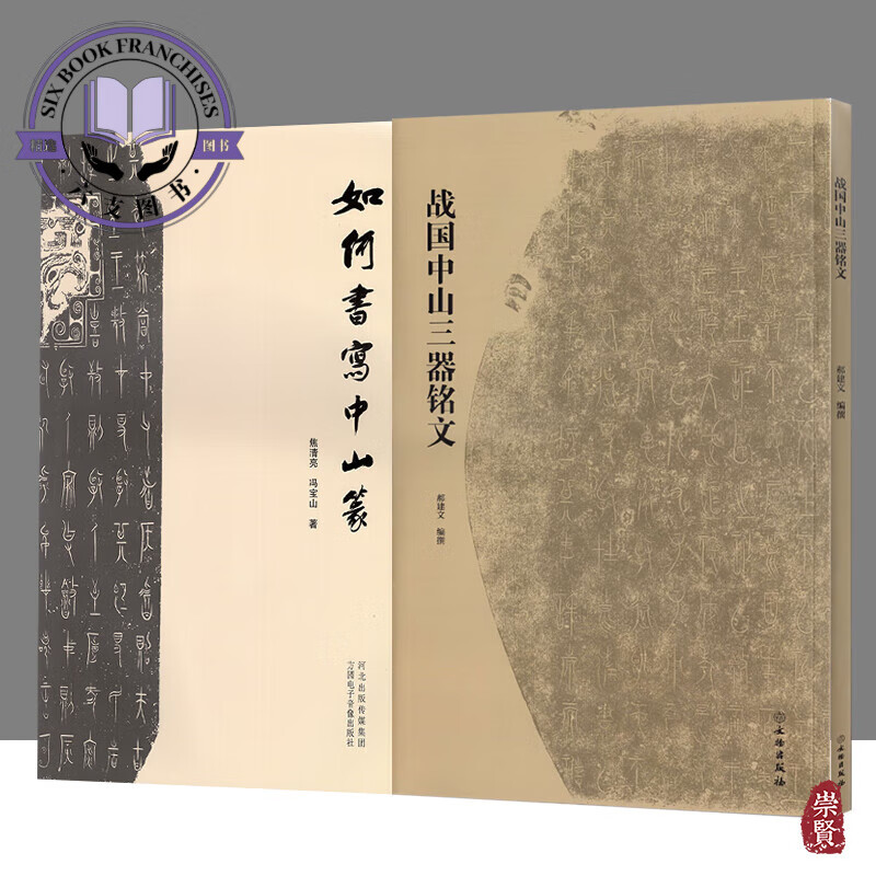 战国中山三器铭文+如何书写中山篆古代金文拓本赏析中山厝器文字编篆书临摹字帖毛书法考古研究附注释方壶