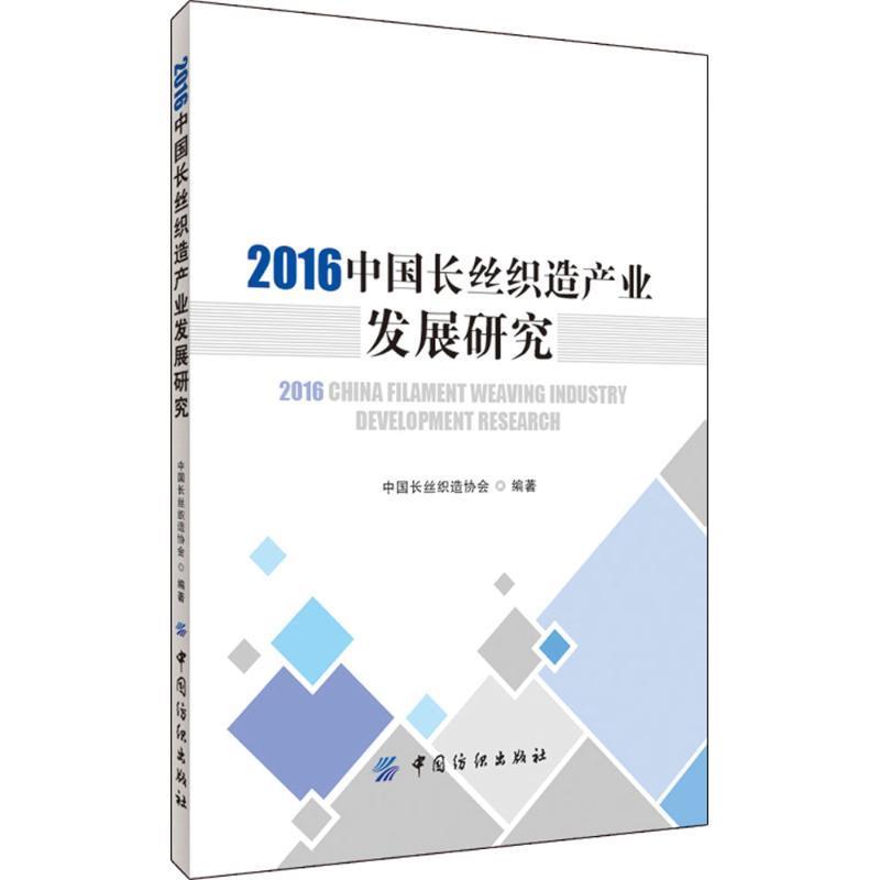 2016中国长丝织造产业发展研究