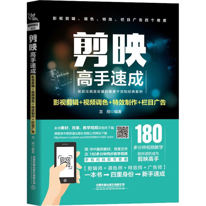 剪映高手速成:影视剪辑+调色+特效制作+栏目广告龙中国铁道出版社9787113292126 摄影书籍