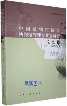 中国博物馆协会博物馆管理专业委员会论文集 中国博物馆协会,上海博物馆编 上海书画出版社