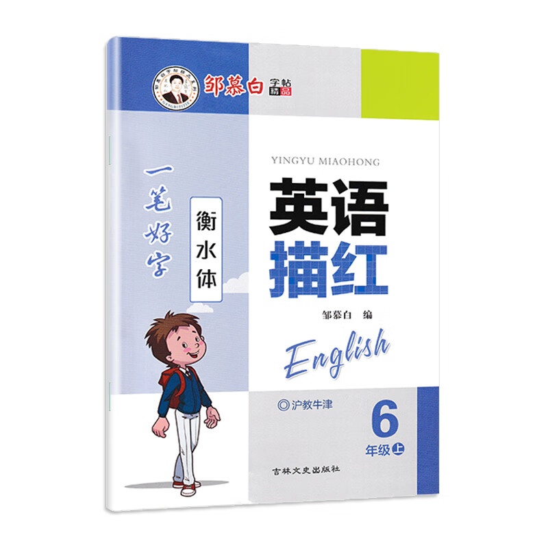 沪教牛津版练字帖衡水体英语描红3456年级上下册同步教材小学三四五六年级上海版英文描红本临写练字帖 深圳版 沪教牛津英语练字帖 六年级上册