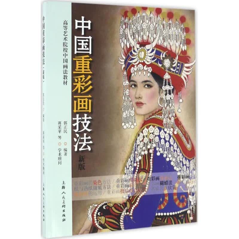中国重彩画技法 郭正民