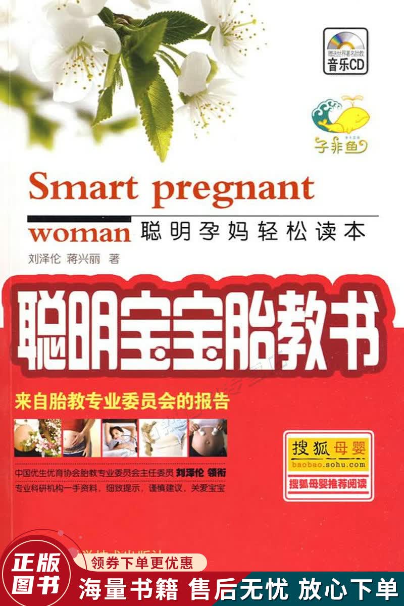 聪明孕妈轻松读本：聪明宝宝胎教书