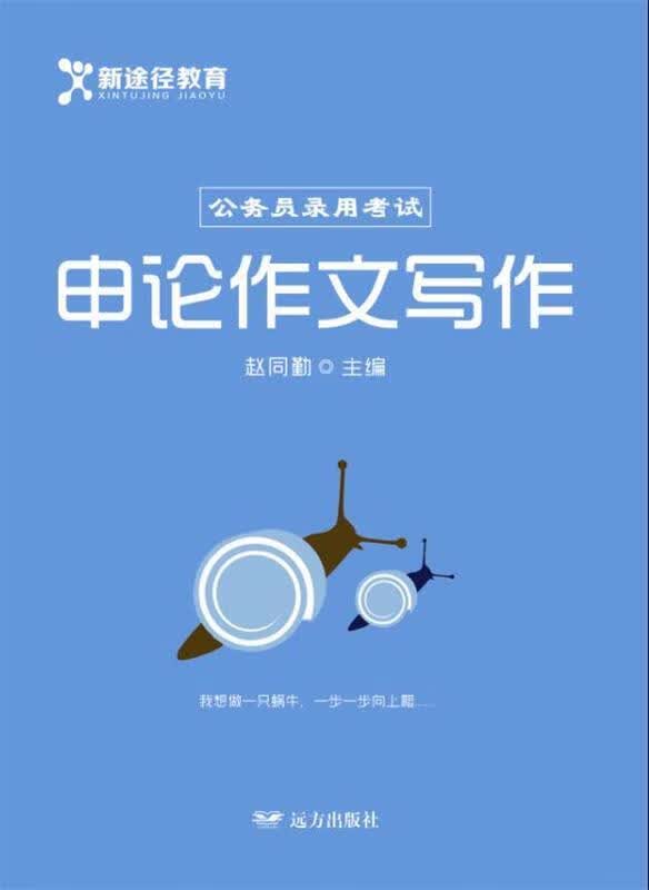 申论作文写作 赵同勤 远方出版社 9787555508786