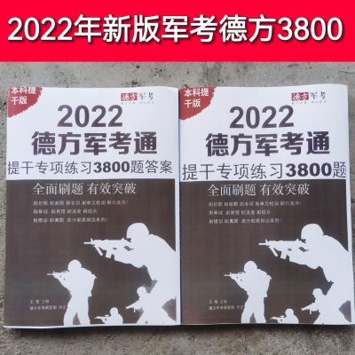 2022德方军考提干3800题 答案 军考通提干资料上下2册 大A4 2022新德方军考提干3800题 3800题