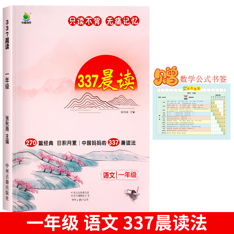小橙同学337晨读法晨读资料一二三四年级五六年级上下册早读晨诵暮读美文小古文小学生每日晨读经典美文100篇 【一年级】337晨读法（赠数学公式书签） 小学通用
