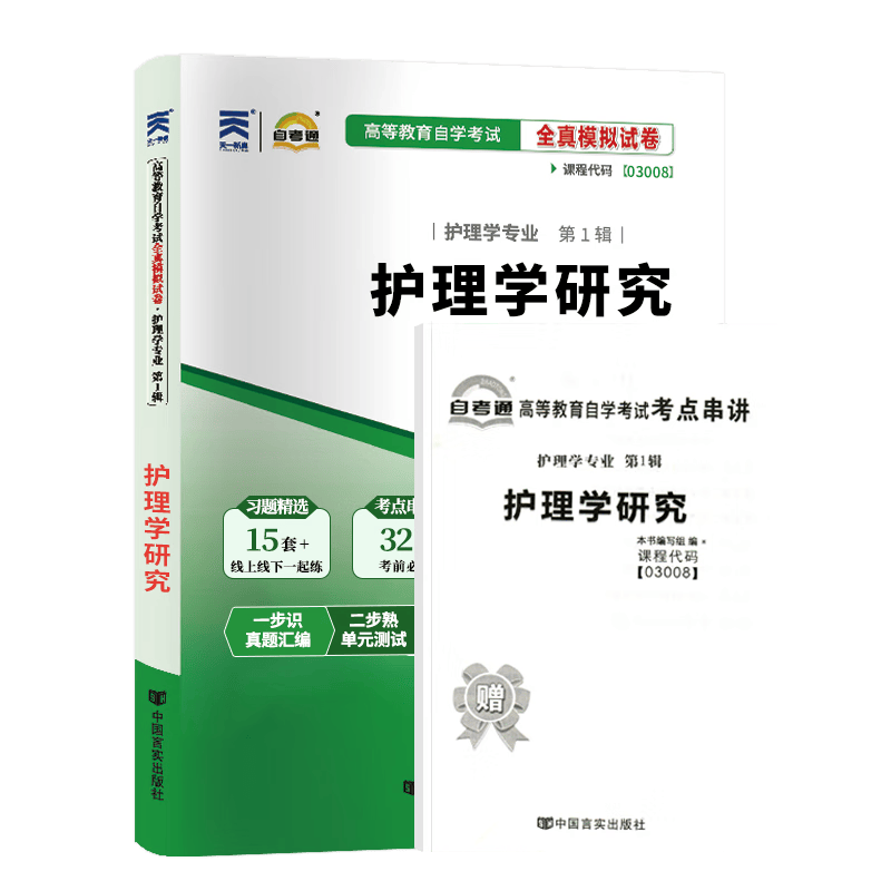 自考通试卷 自考辅导书 03008护理学研究 3008自学考试全真模拟试卷 历年真题 试卷