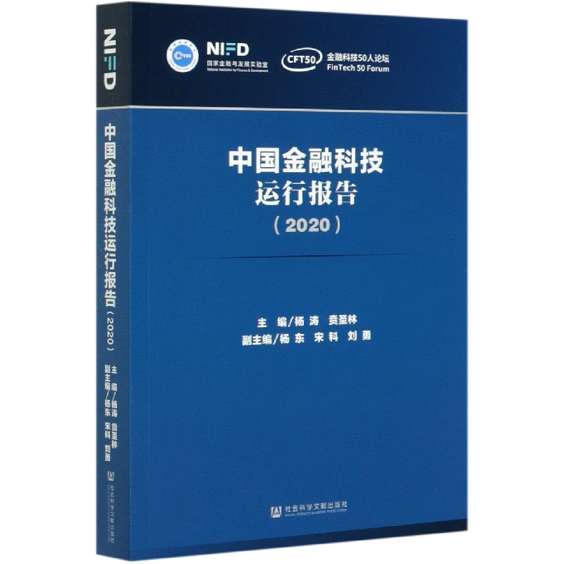 中国金融科技运行报告(2020)