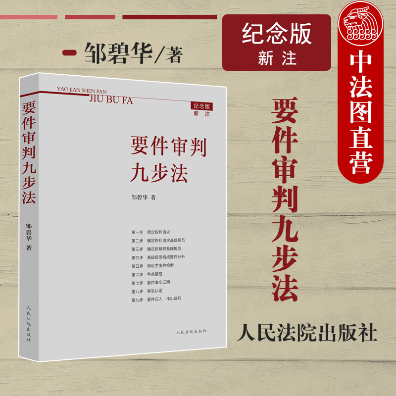 要件审判九步法 新注版 邹碧华 根据民法典及相关司法解释更新 请求权 法官思维模式办案思路 律师法官审案操作指引 人民法院