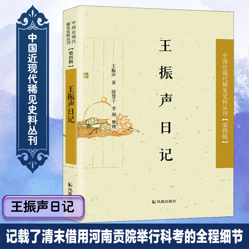 王振声日记 王振声 ；徐慧子,李周 整理 书籍