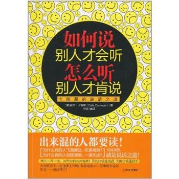 如何说别人才会听，怎么听别人才肯说 戴尔·卡耐基（Dale Carnegie） 著,章岩 编