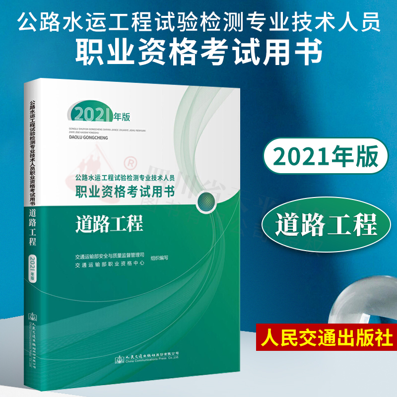 现货 2021年新版 公路水运工程试验检测专业技术人员职业资格考试用书2021官方教材 道路工程
