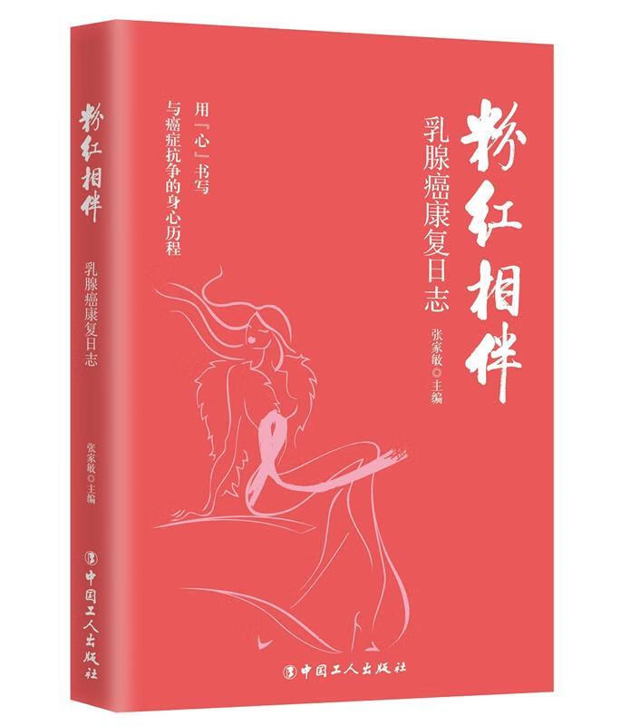 粉红相伴 : 乳腺癌康复日志