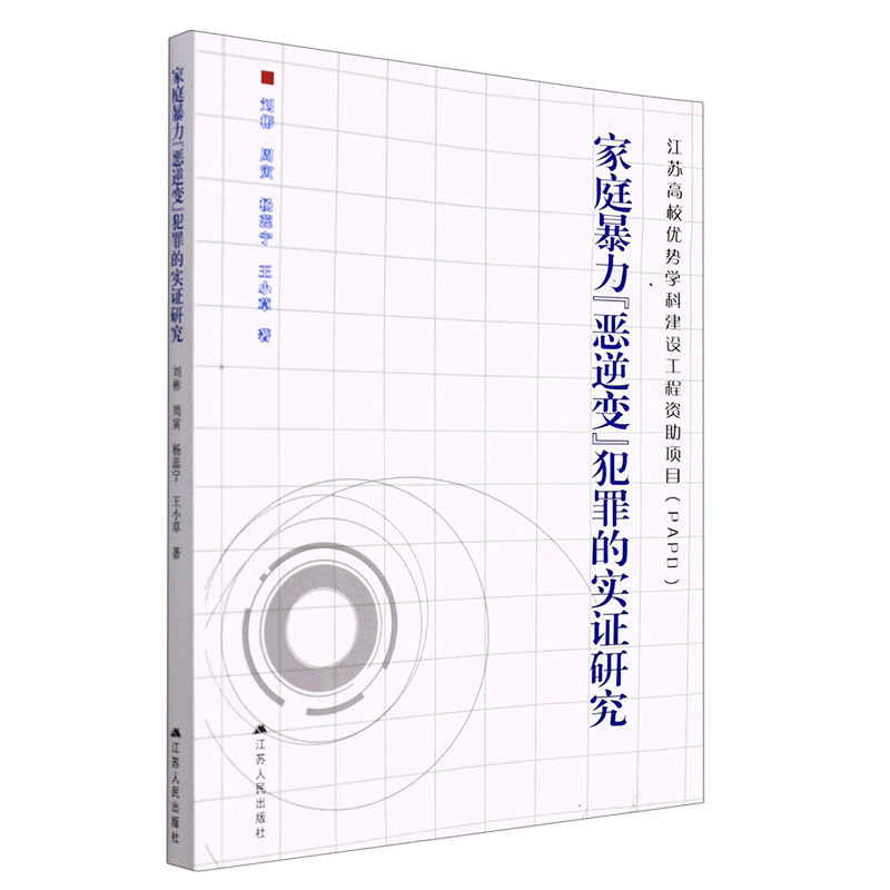 家庭暴力恶逆变犯罪的实证研究