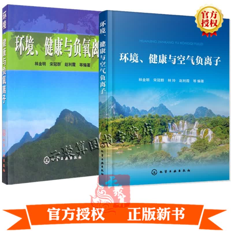 2册 环境 健康与空气负离子+环境健康与负氧离子 应用氧化学检测技术测定方法 森林浴生态旅游开发大气 游开发大气