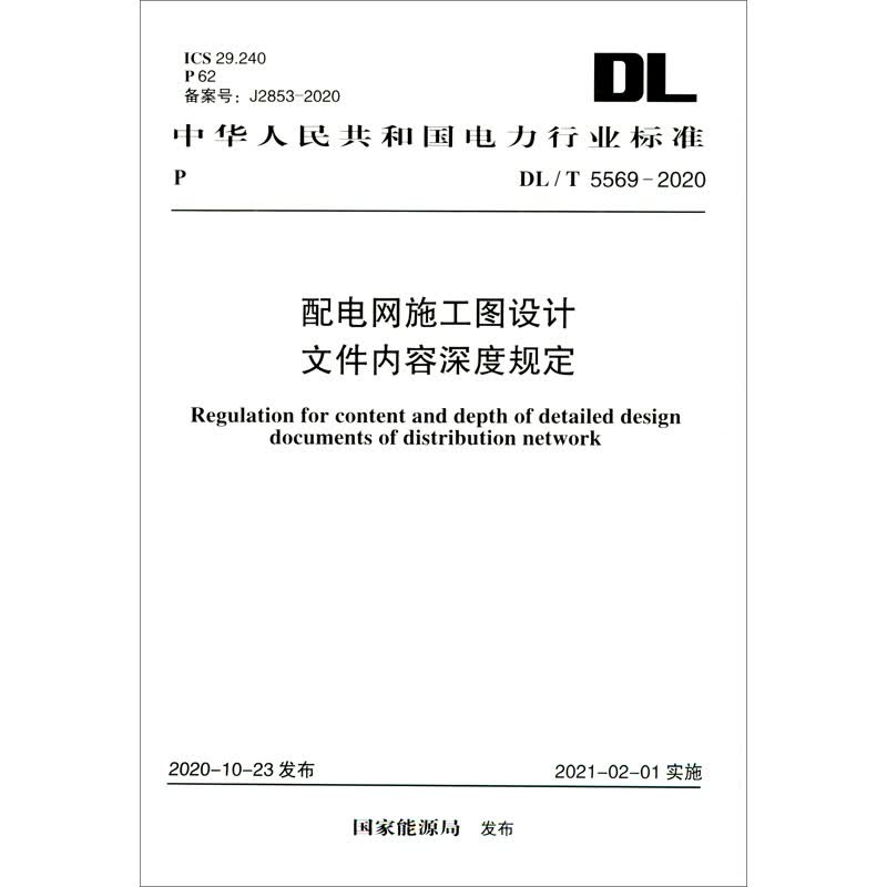 DL/T 5569-2020 配电网施工图设计文件内容深度规定