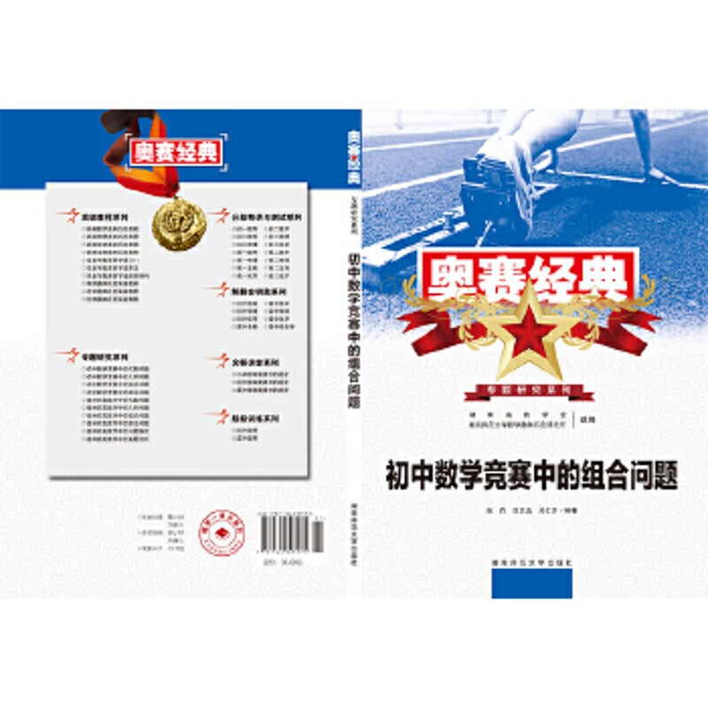奥赛经典初中数学竞赛中的几何+代数+组合+数论问题 湖南师大