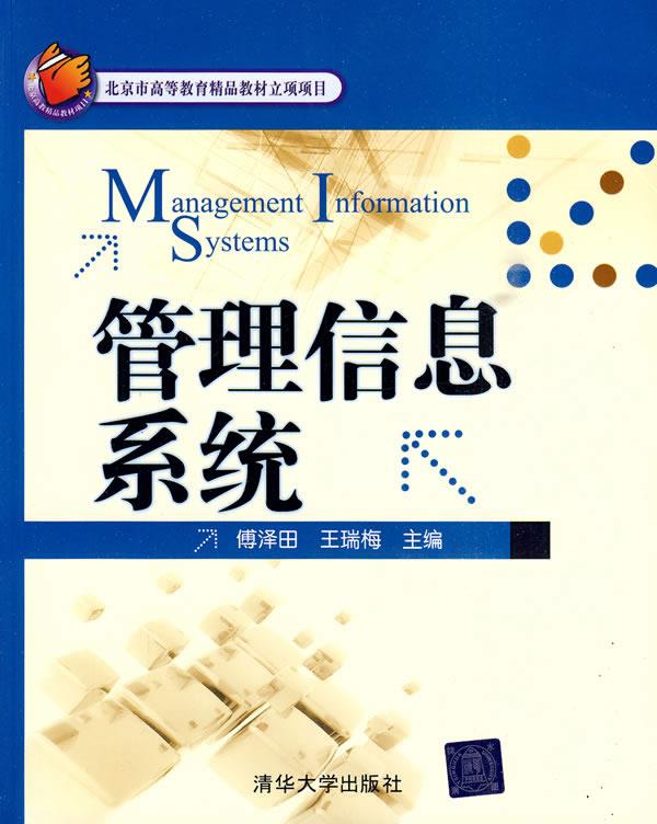 管理信息系统