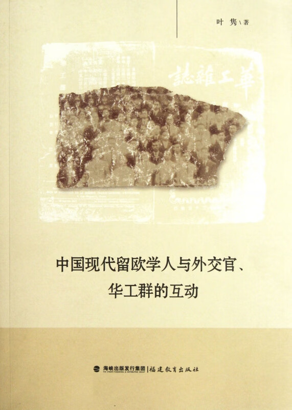 【现货】中国现代留欧学人与外交官华工群的互动
