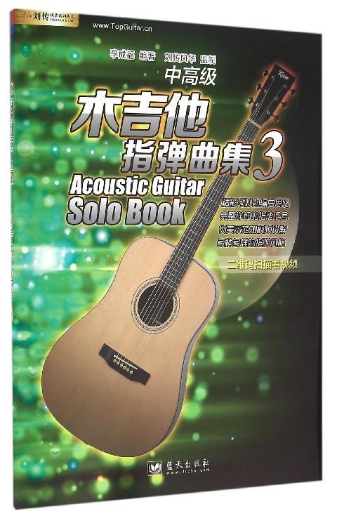木吉他指弹曲集-中高级-3 李成福 著