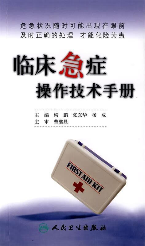 临床急症操作技术手册 梁鹏等主编