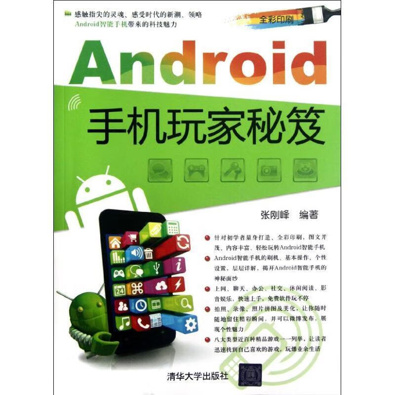 Android手机玩家秘笈 张刚峰编著 清华大学出版社 9787302291732
