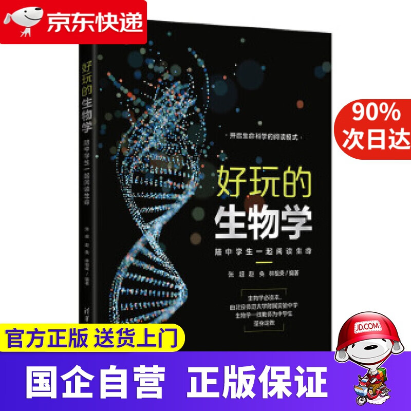 好玩的生物学 陪中学生一起阅读生命 张超赵奂林祖荣 清华大学出版社 9787302564133