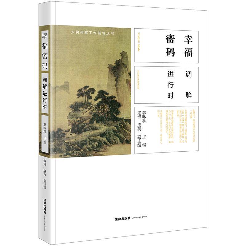 幸福密码:调解进行时 韩咏秋主编,寇锦,庞英副主编【书】