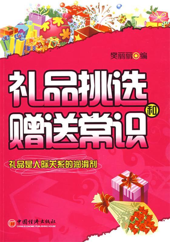礼品挑选和赠送常识 樊丽丽编著