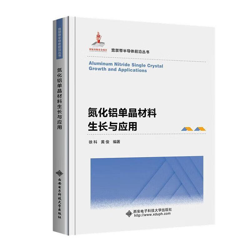 氮化铝单晶材料生长与应用徐科西安电子科技大学出版社9787560662831 电子与通信书籍