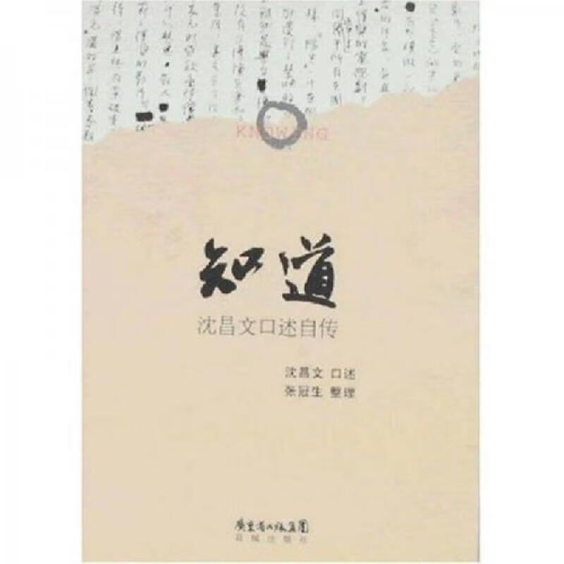 知道：沈昌文口述自传