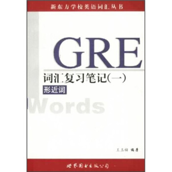 GRE词汇延复习笔记 王玉梅 著【书】