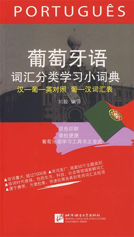 葡萄牙语词汇分类学习小词典