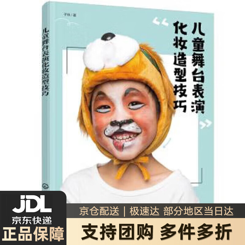 【 送货上门】儿童舞台表演化妆造型技巧