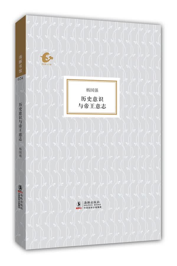 海豚书馆历史意识与帝王意志