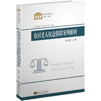 书籍 农村老人权益保障案例解析 杨志琼主编 东南大学出版社