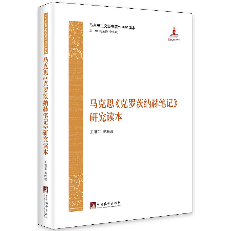 马克思主义经典著作研究读本：《克罗茨纳赫笔记》研究读本