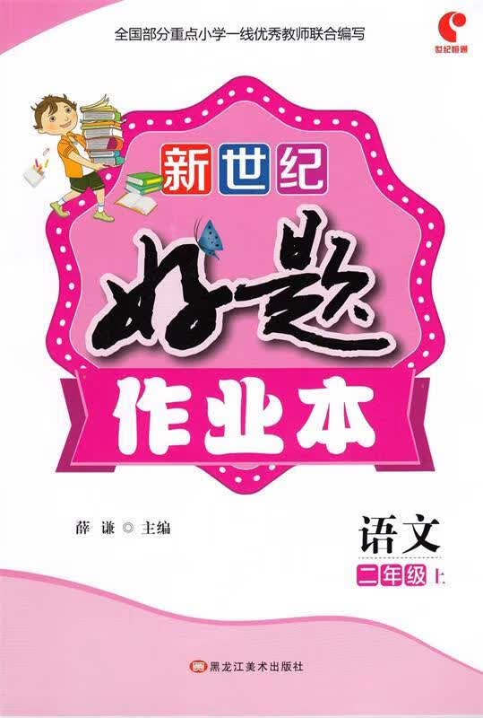 好题作业本 语文二年级 9787531881445