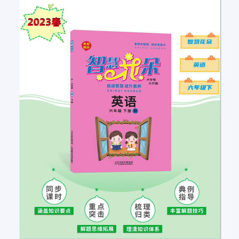 2023春 智慧花朵 小学六年级英语 官方 下册 下册 湘少版