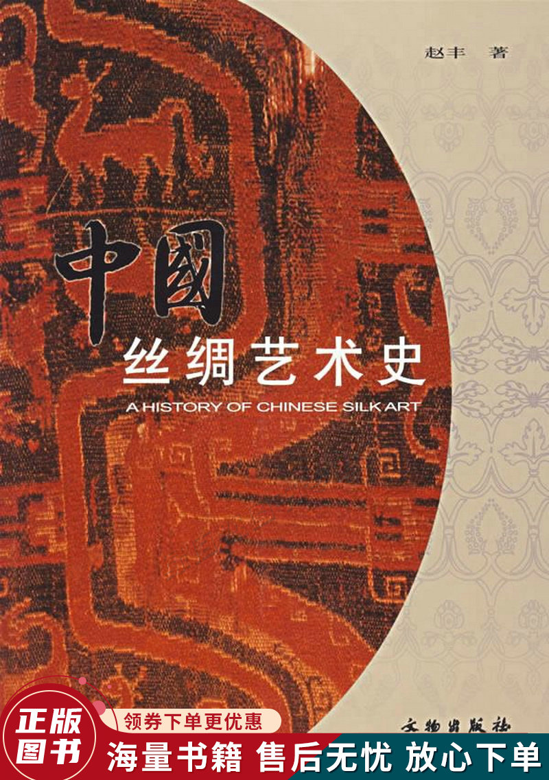 中国丝绸艺术史