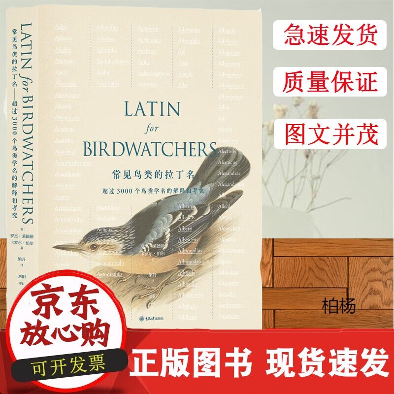 速发 新书常见鸟类的拉丁名集科学性和趣味性为一体可以成为鸟类学工作者的重要参考资料重庆大学