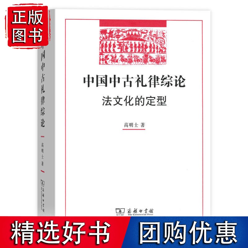 中国中古礼律综论