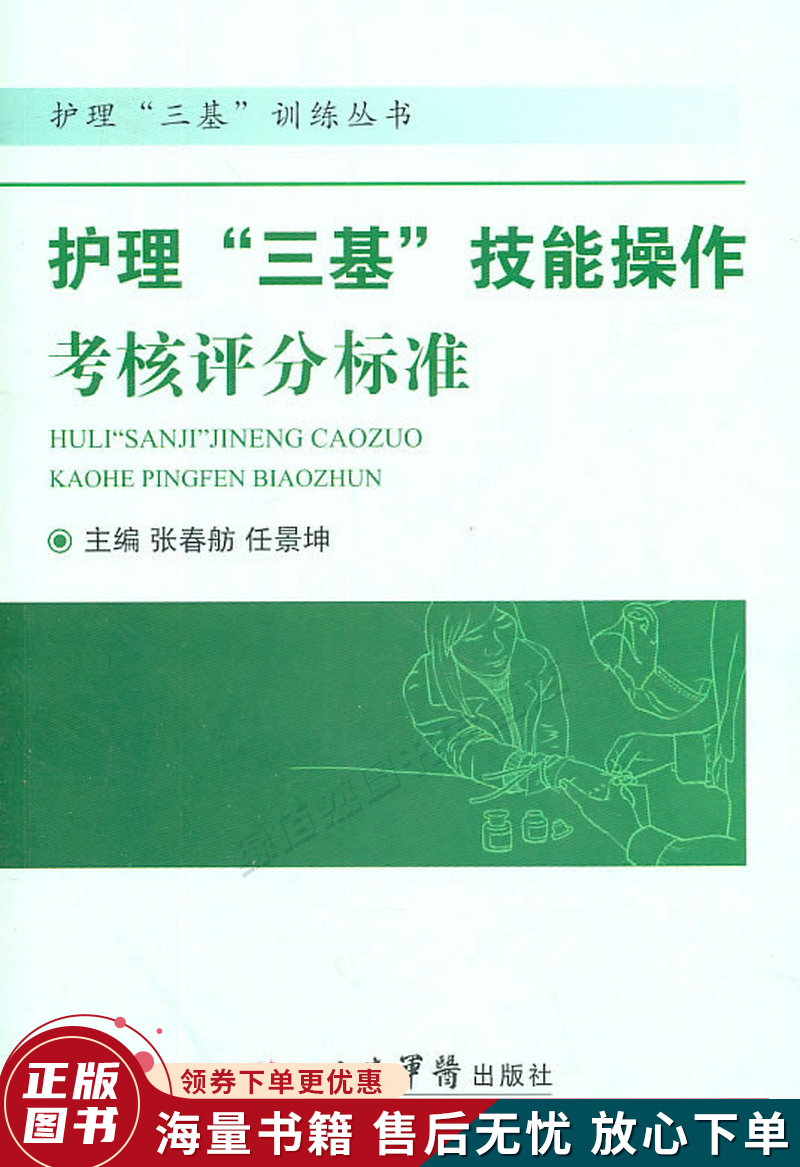 护理“三基”技能操作考核评分标准