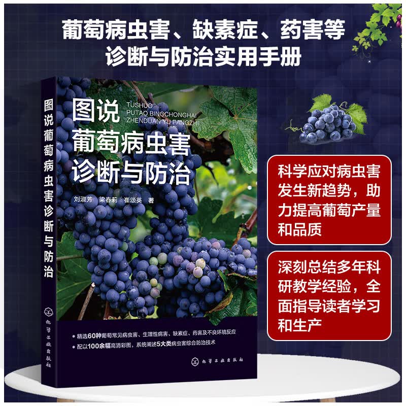 图说葡萄病虫害诊断与防治
